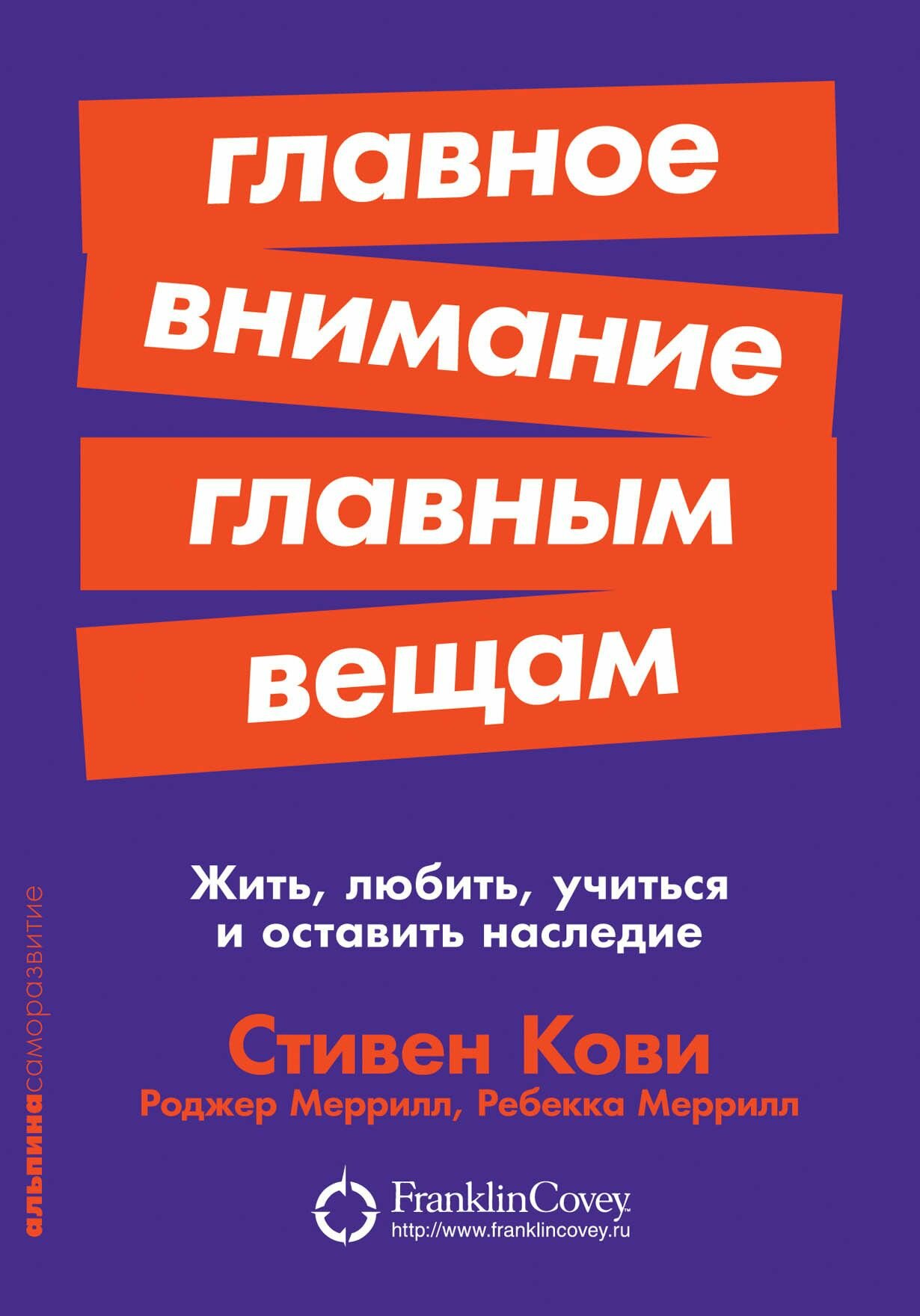 Книга "Главное внимание главным вещам: Жить, любить, учиться и оставить наследие"