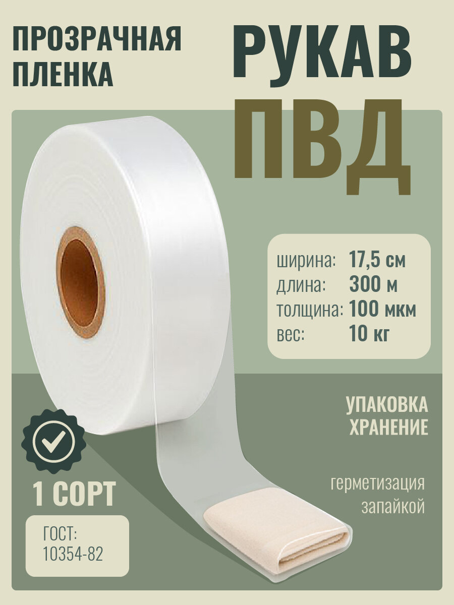 Рукав ПВД 1 сорт 100 мкм ширина 17.5 см 10кг/300м (пленка высокого давления)