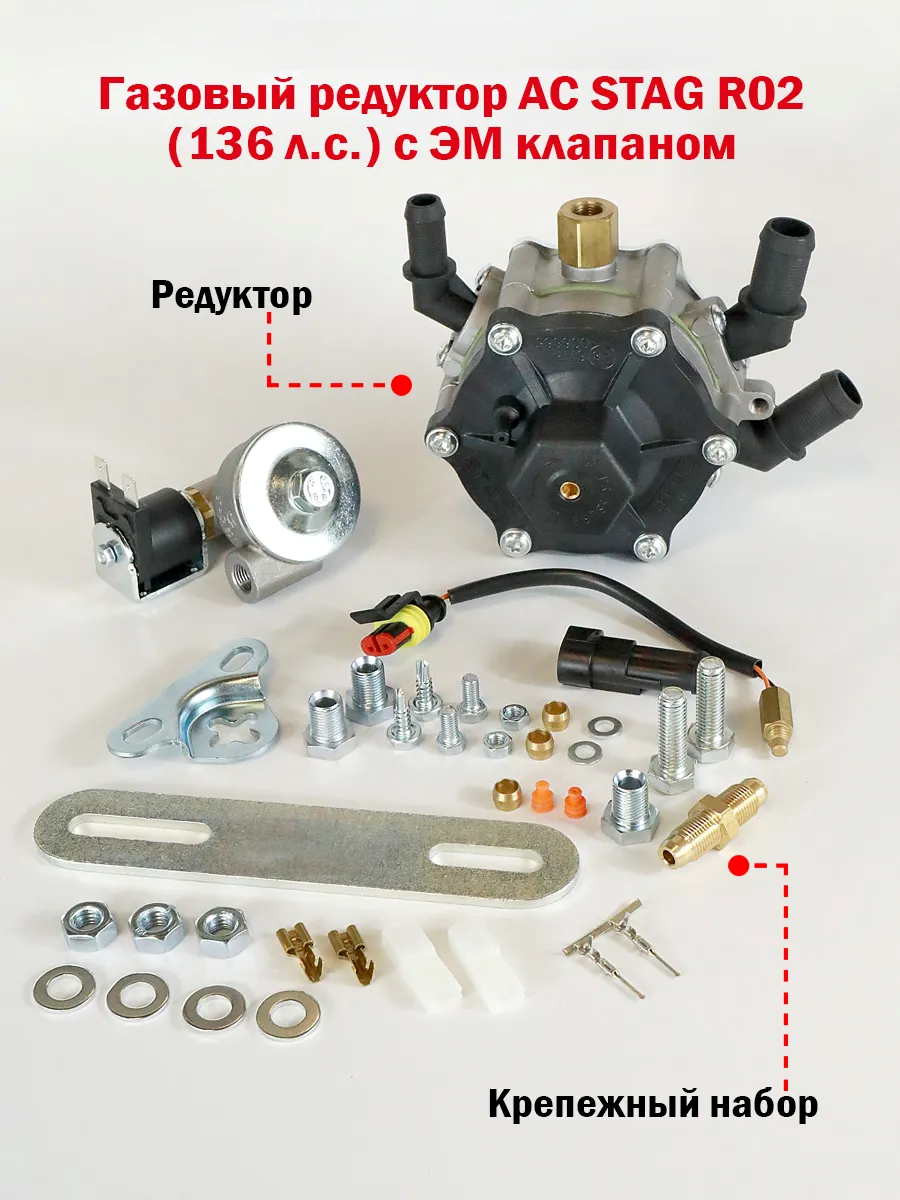 Редуктор ГБО AC STAG R02 150E 150 л. с с газовым клапаном (оригинал)