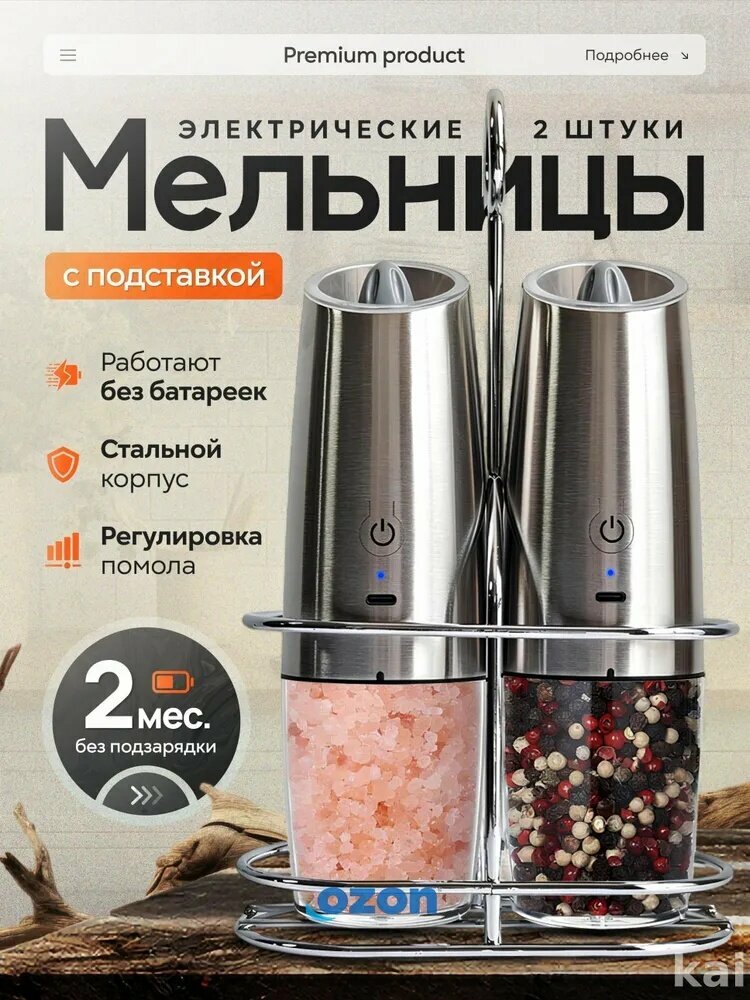 Эксклюзивная мельница для специй электрическая