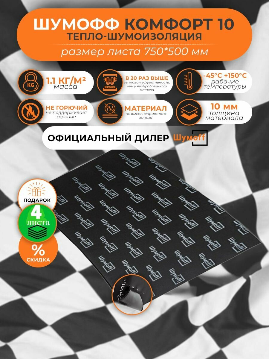 Шумоизоляция для автомобиля Шумофф Комфорт 10 - 4 листа