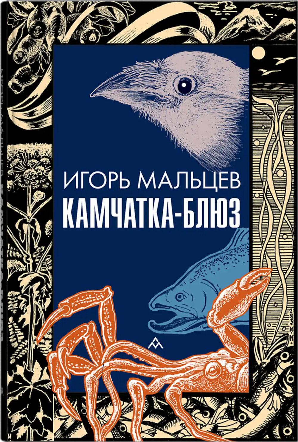 Камчатка-блюз: очерки. Мальцев И. В. Литературная матрица