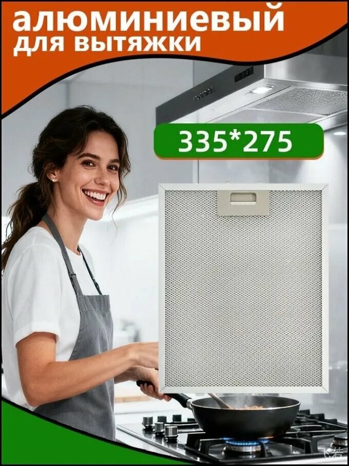Эксклюзивный алюминиевый жироуловитель 275x335x9 мм для кухонной вытяжки