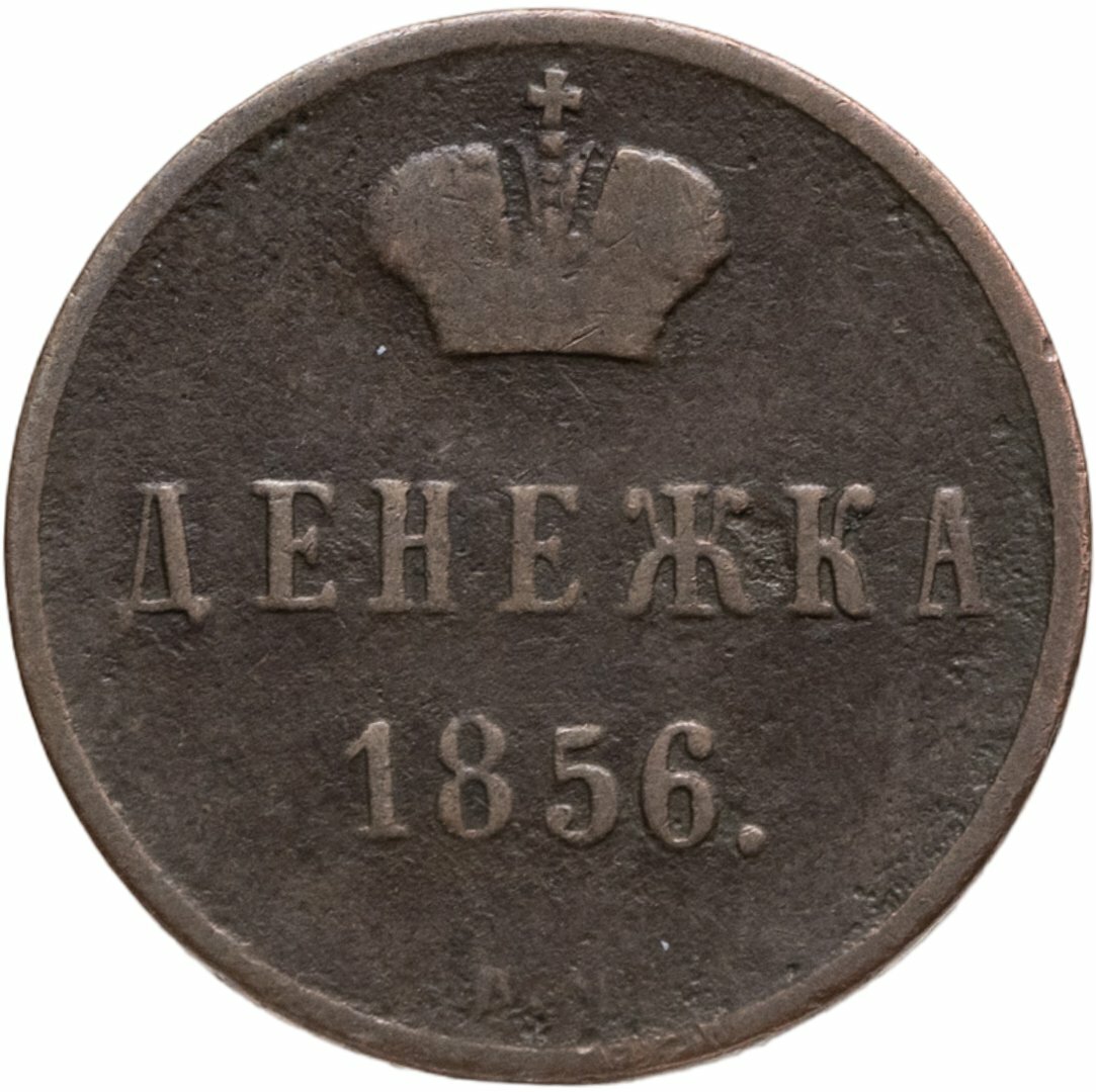 Денежка 1856 ВМ вензель узкий, Медь, в сохранности F-VF
