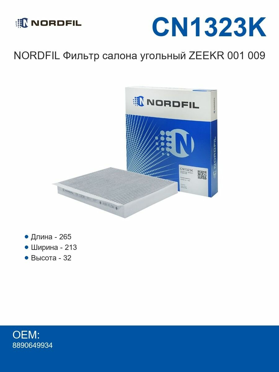 NORDFIL Фильтр салона угольный ZEEKR 001 009