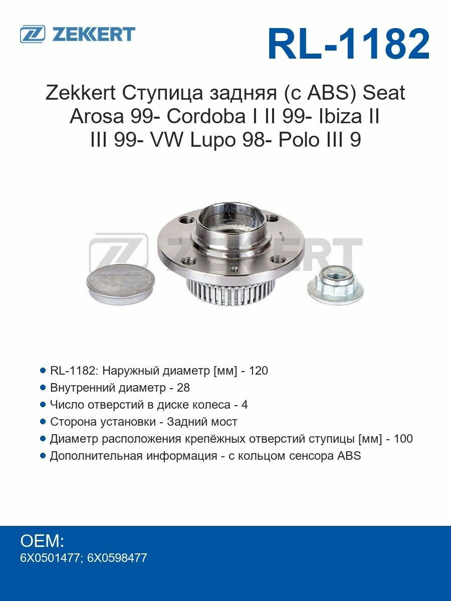 Zekkert Ступица задняя (с ABS) Seat Arosa 99- Cordoba I II 99- Ibiza II III 99- VW Lupo 98- Polo III 9