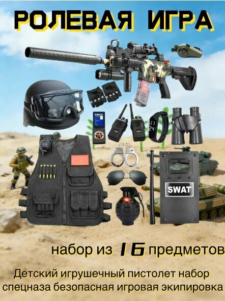 Детская униформа спецназа, детский игрушечный набор пистолетов спецназа, состоящий из 16 предметов.