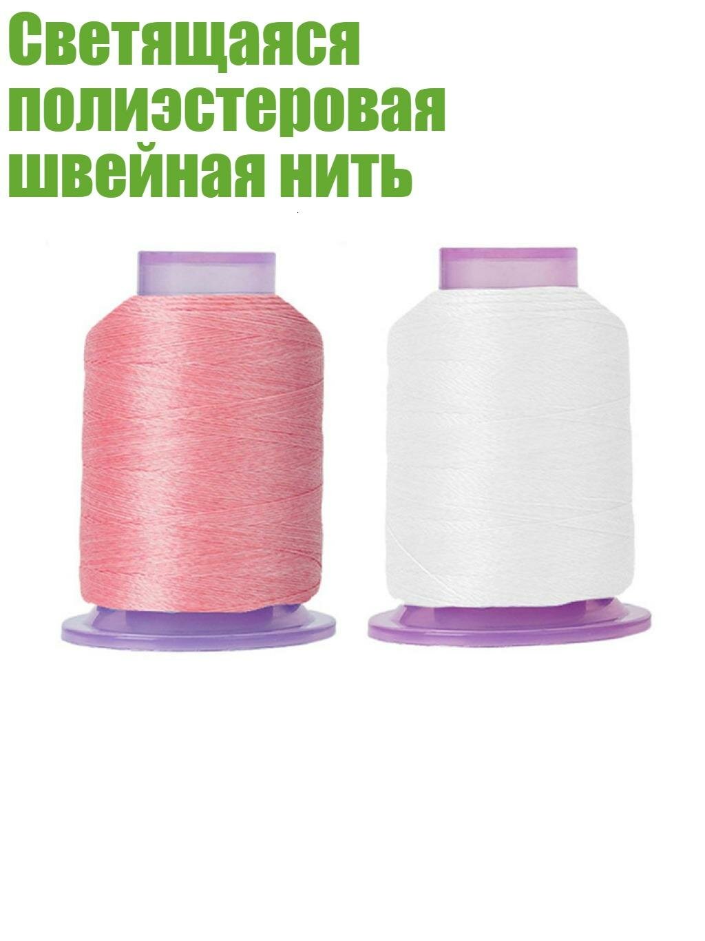 Светящаяся полиэстеровая швейная нить, B08