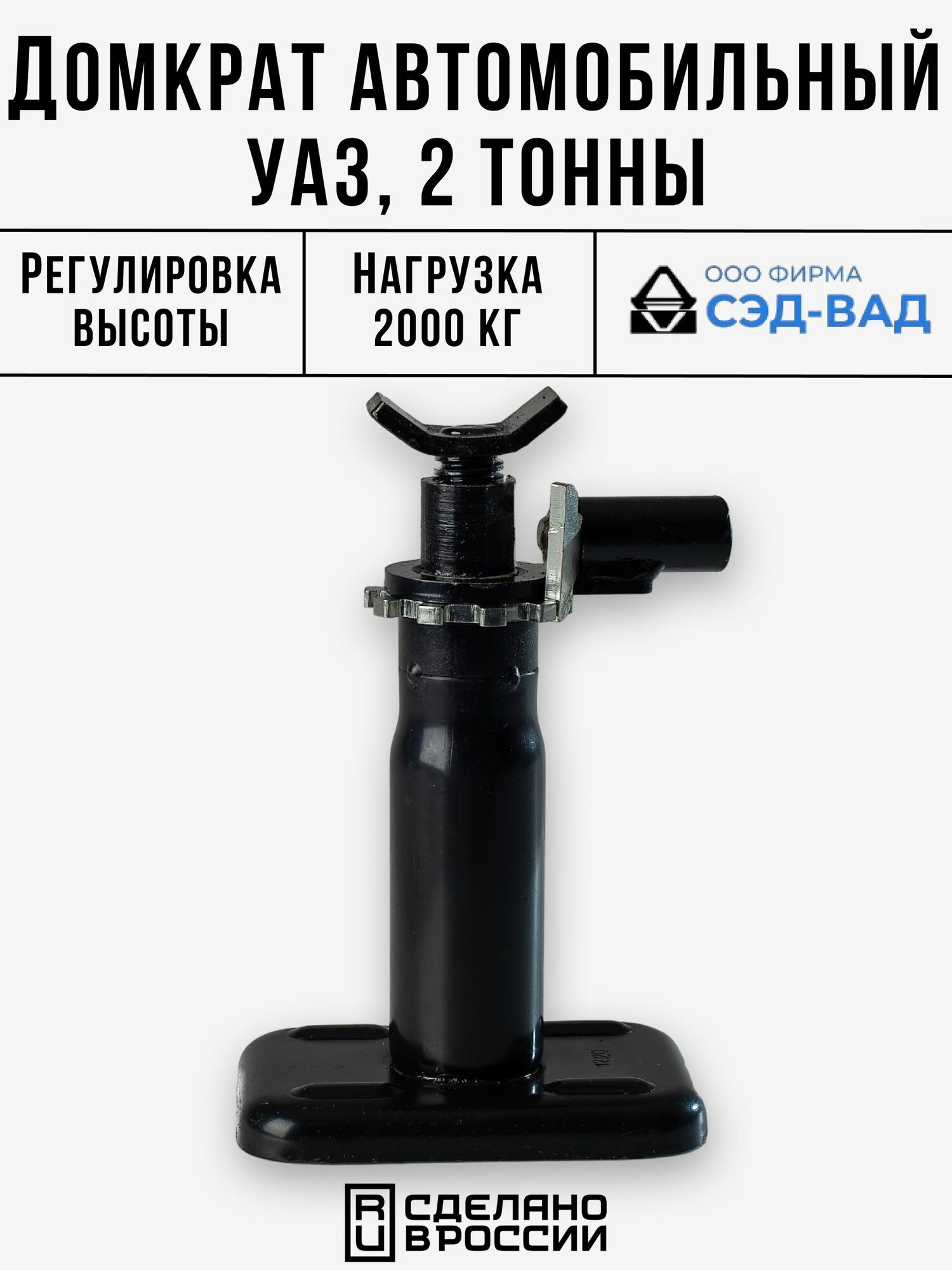 Домкрат автомобильный винтовой УАЗ 2 тонны