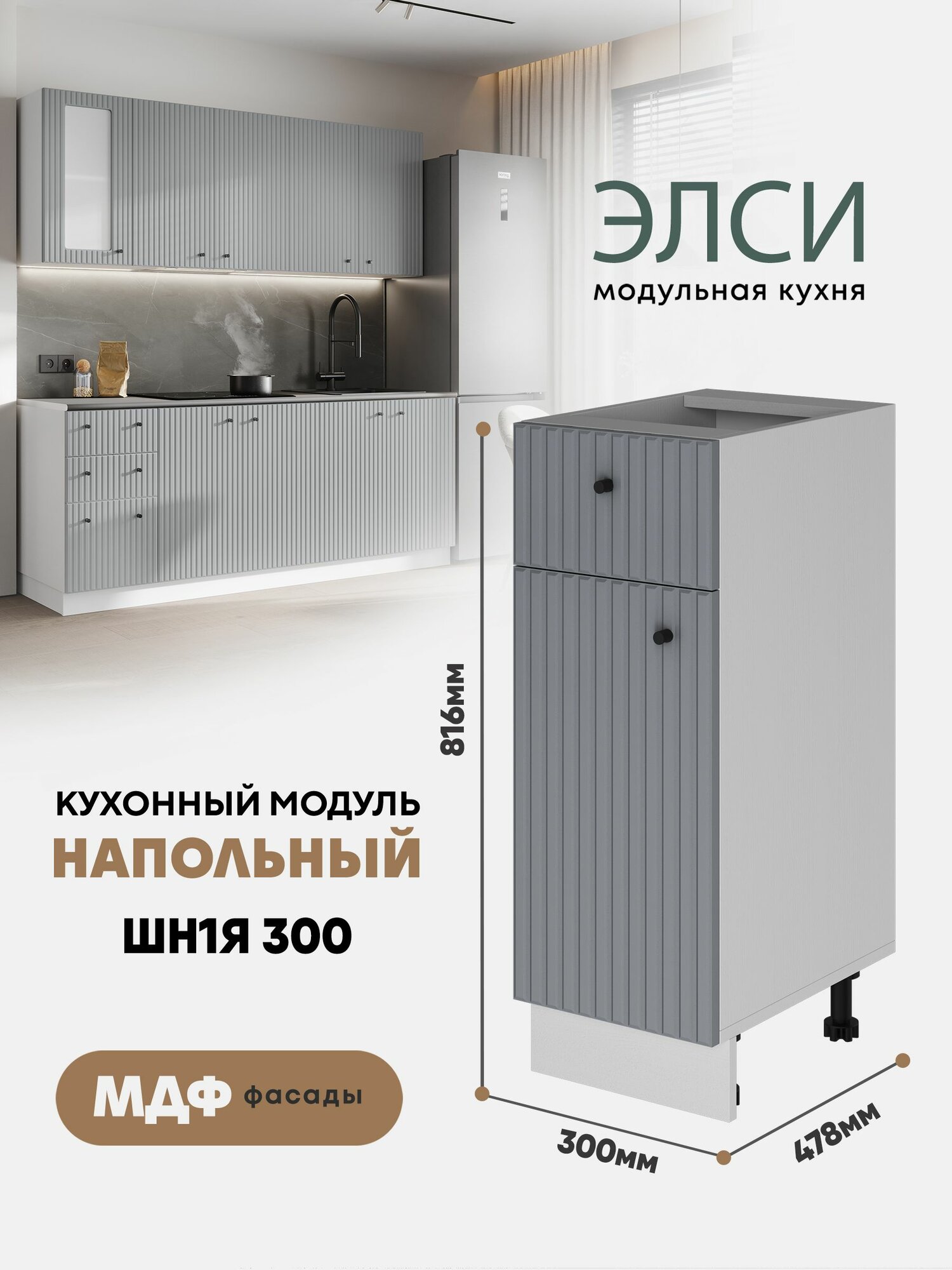 Кухонный напольный модуль с ящиком и створкой "Элси" ШН1Я 300 (Пепельный шелк / Белый)