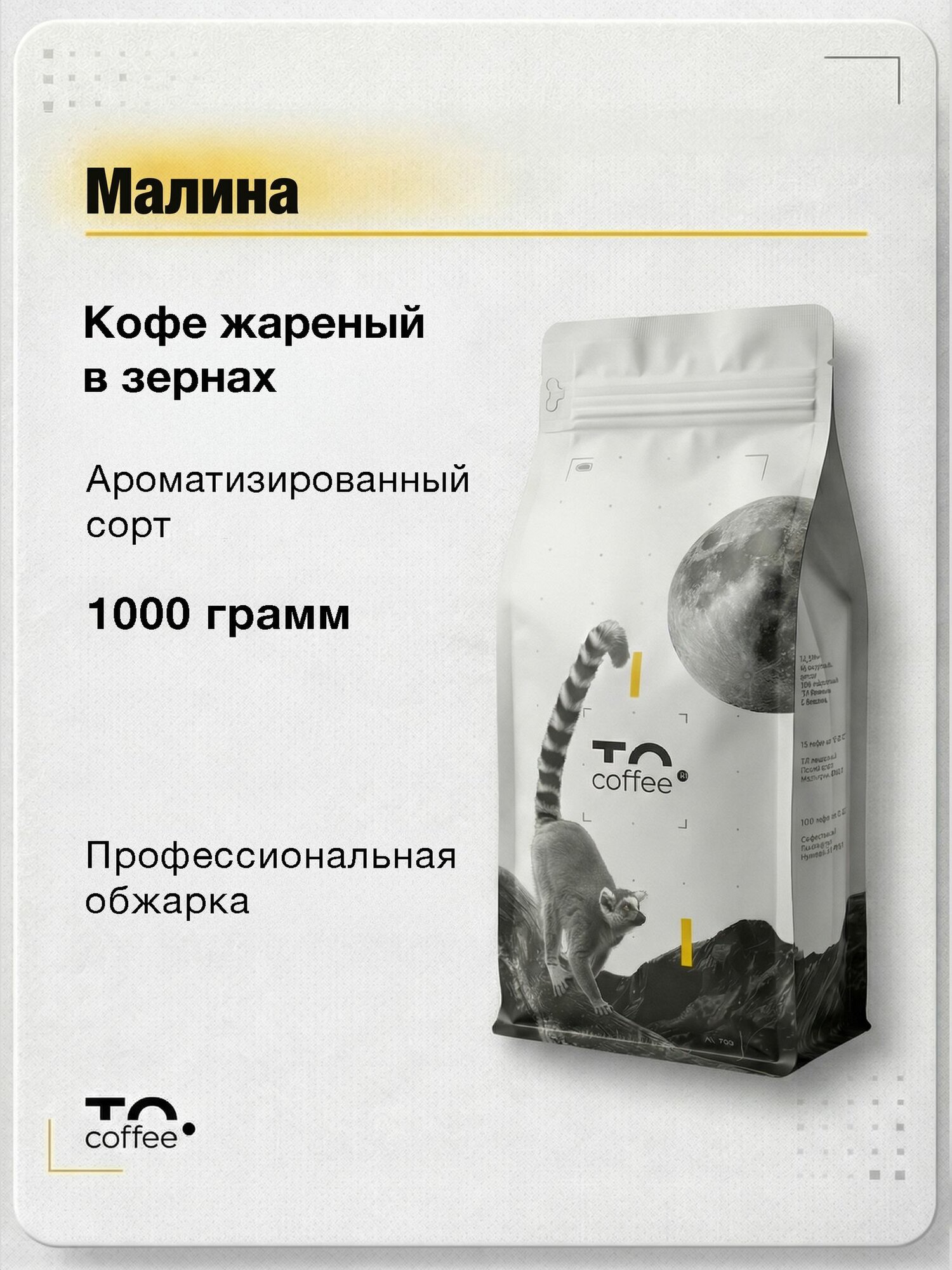 Кофе в зернах ароматизированный Малина 1кг