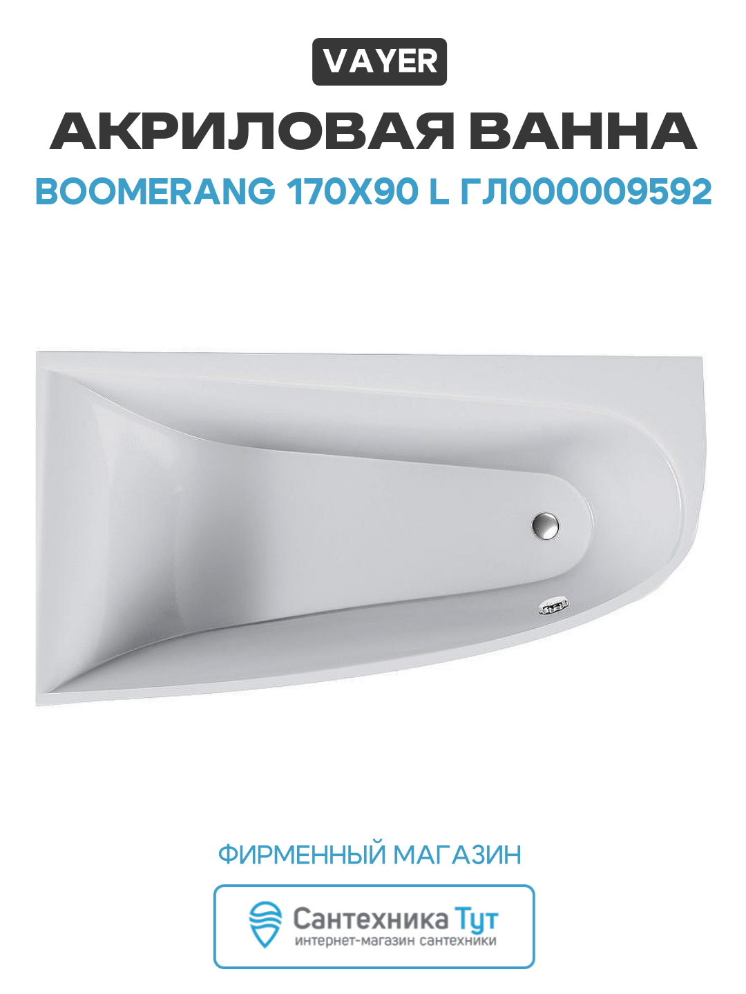 Акриловая ванна Vayer Boomerang 170x90 L Гл000009592 без гидромассажа белый акрил