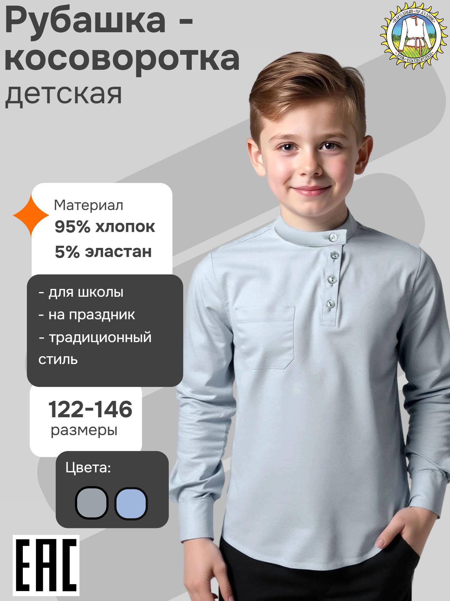 Школьная рубашка День Косоворотки