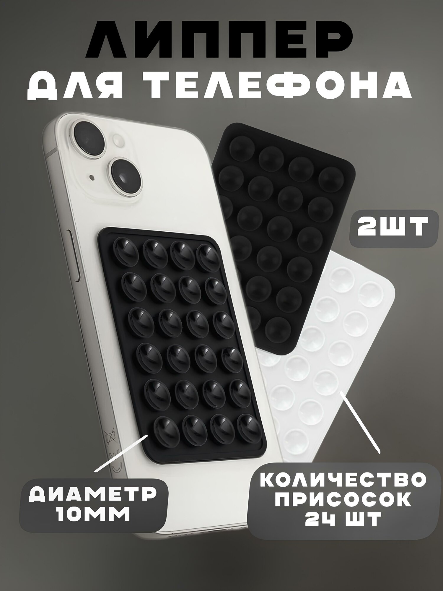 Держатель для телефона "Липпер", силиконовый, универсальный, 2 шт.