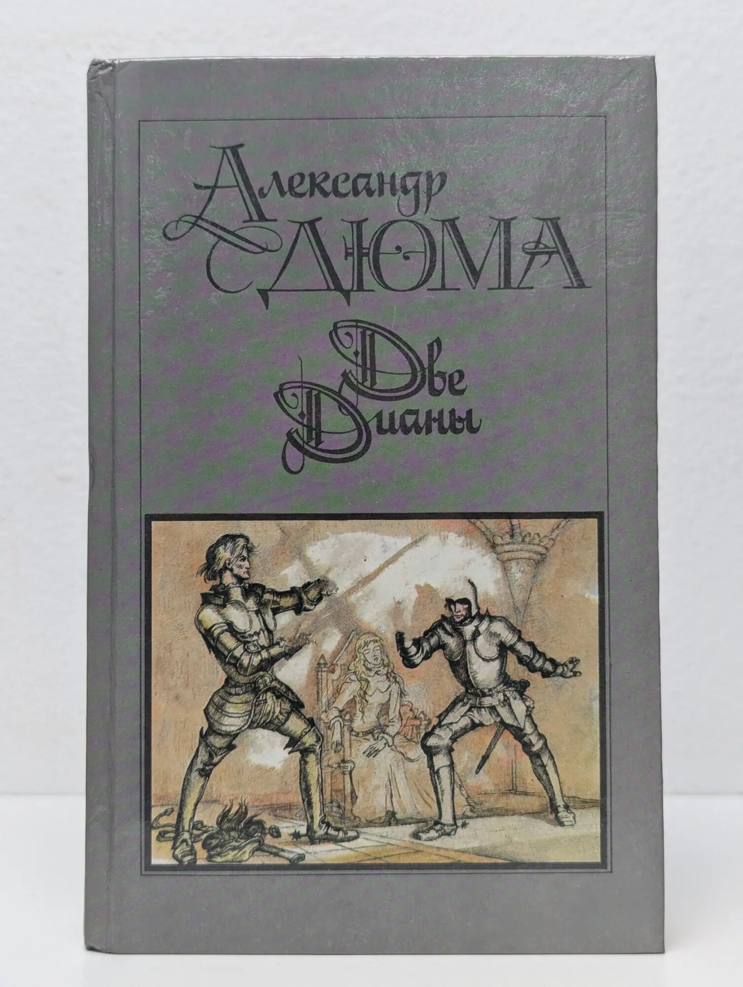 Две Дианы Дюма Александр 1990