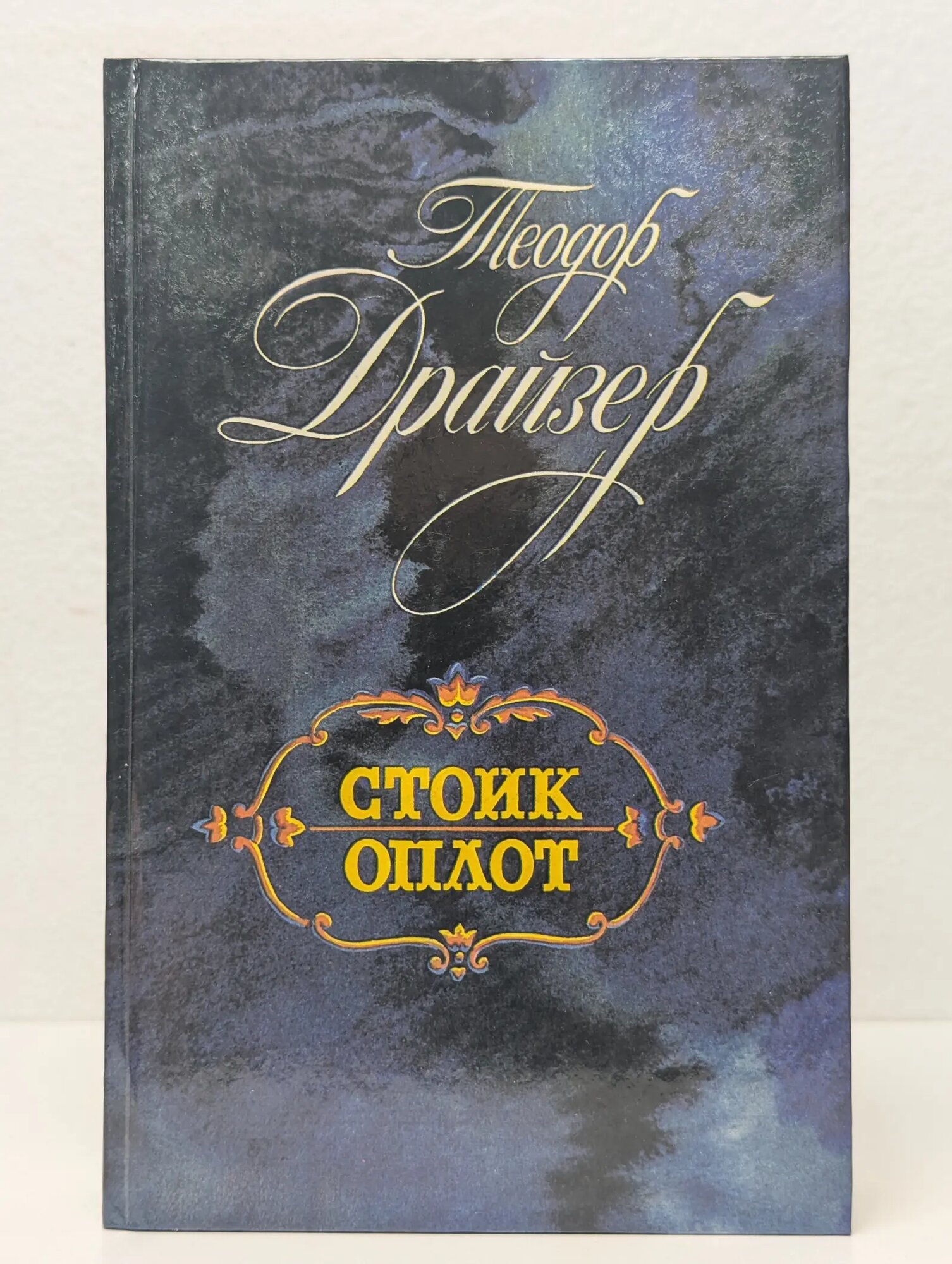 Стоик. Оплот Драйзер Теодор 1989
