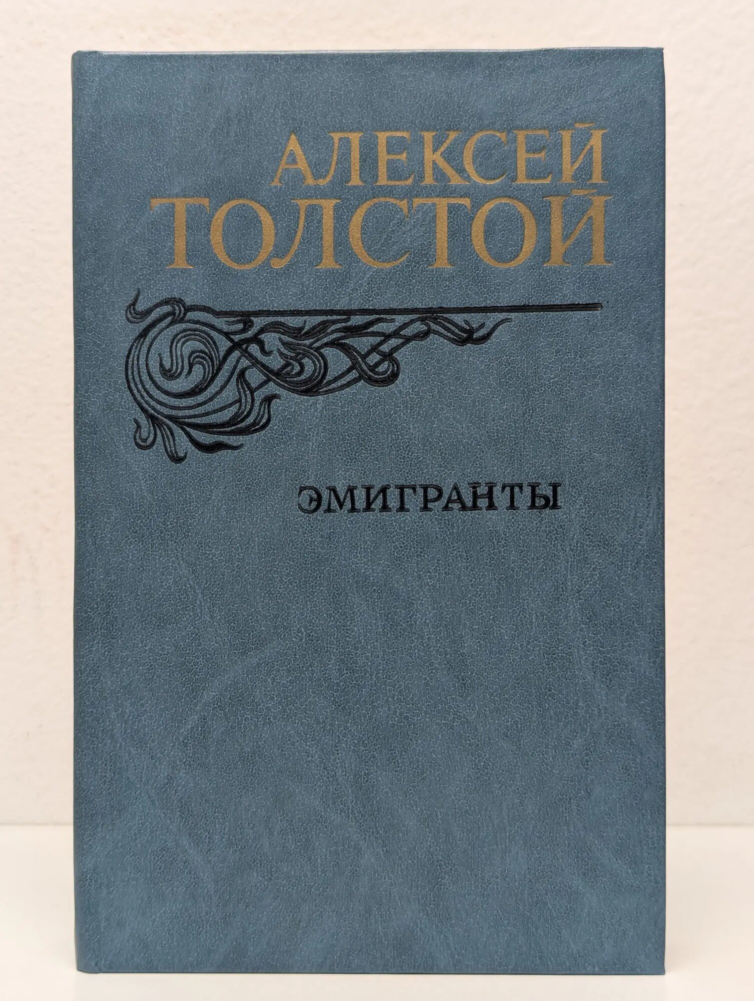 Эмигранты. Повести и рассказы Толстой Алексей Николаевич 1982