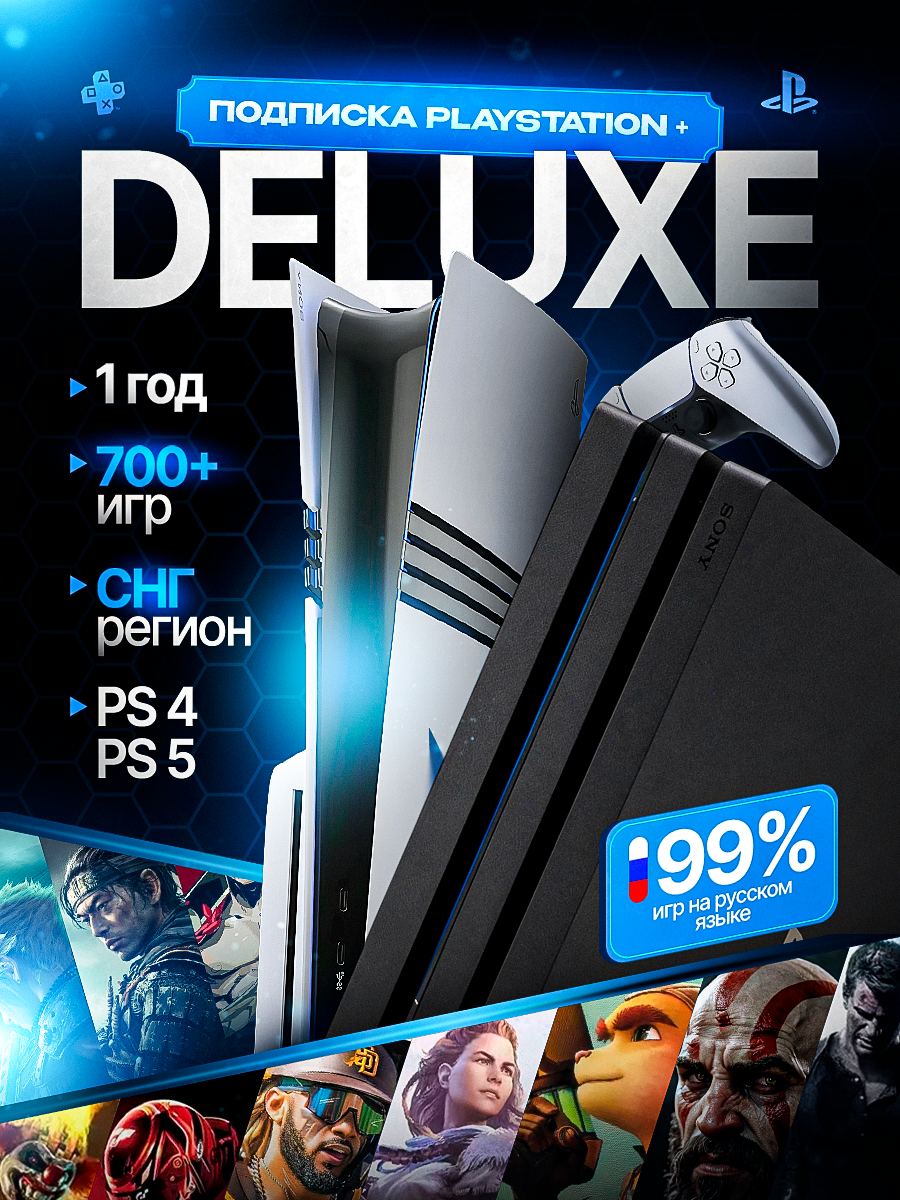 Подписка Playstation Plus Deluxe 12 месяцев на русском языке