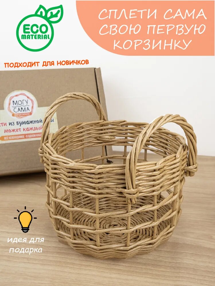 Набор для творчества Рукоделие Корзинка плетеная из бумажной лозы Аглая