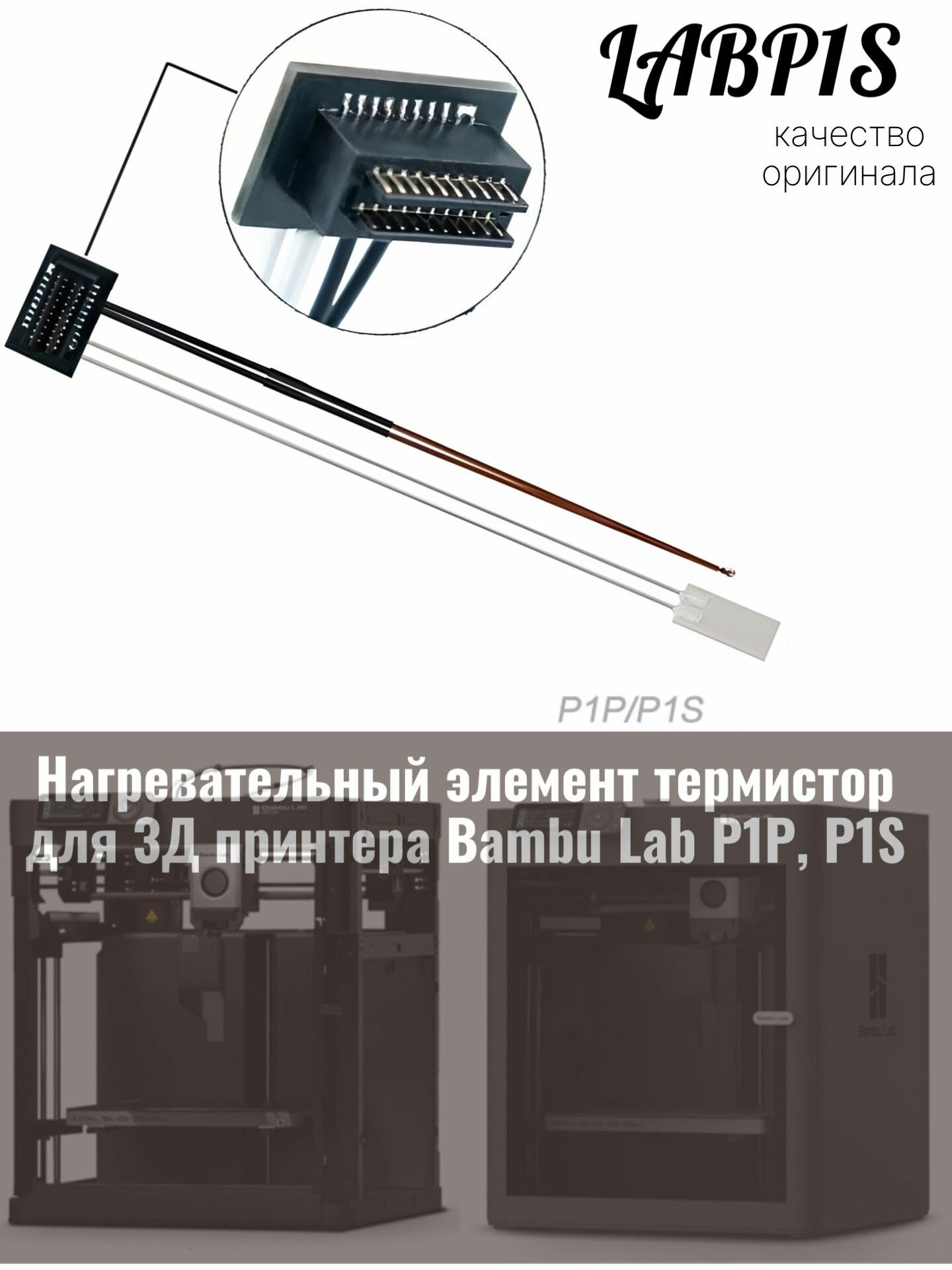 Нагревательный элемент термистор для 3Д принтера Bambu Lab P1P, P1S — фото 1