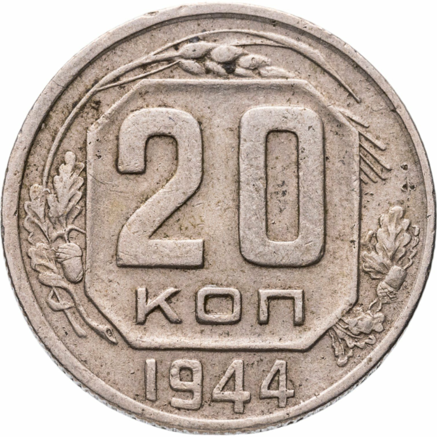 20 копеек 1944, Мельхиор медь-никель, в сохранности VF-XF