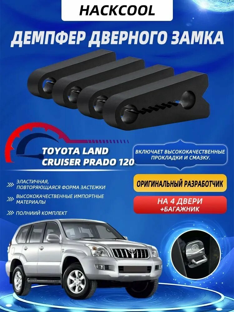 Hackcool Демпферы замков дверей Тойота Ленд Крузер Прадо 120 (Toyota Land Cruiser Prado 120), 4 шт. + на багажник