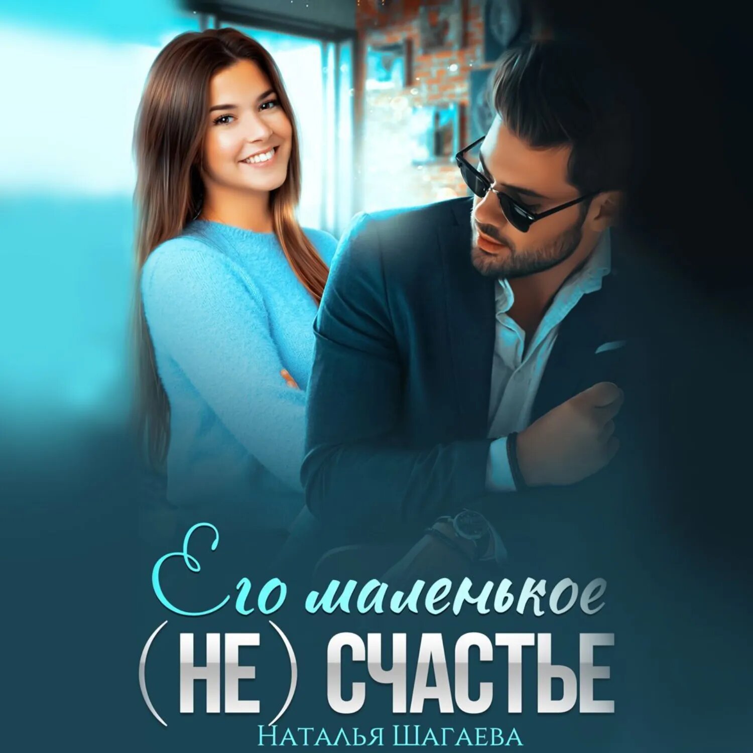 Его маленькое (не)счастье [Аудиокнига]