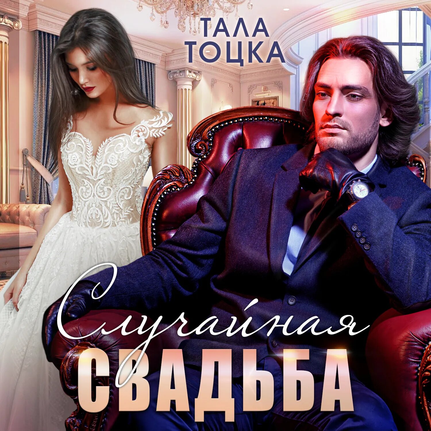 Случайная свадьба [Аудиокнига]