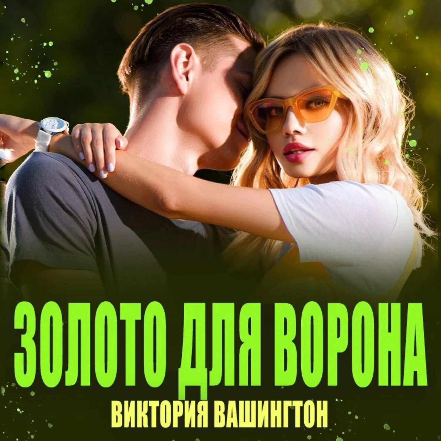 Золото для Ворона [Аудиокнига]