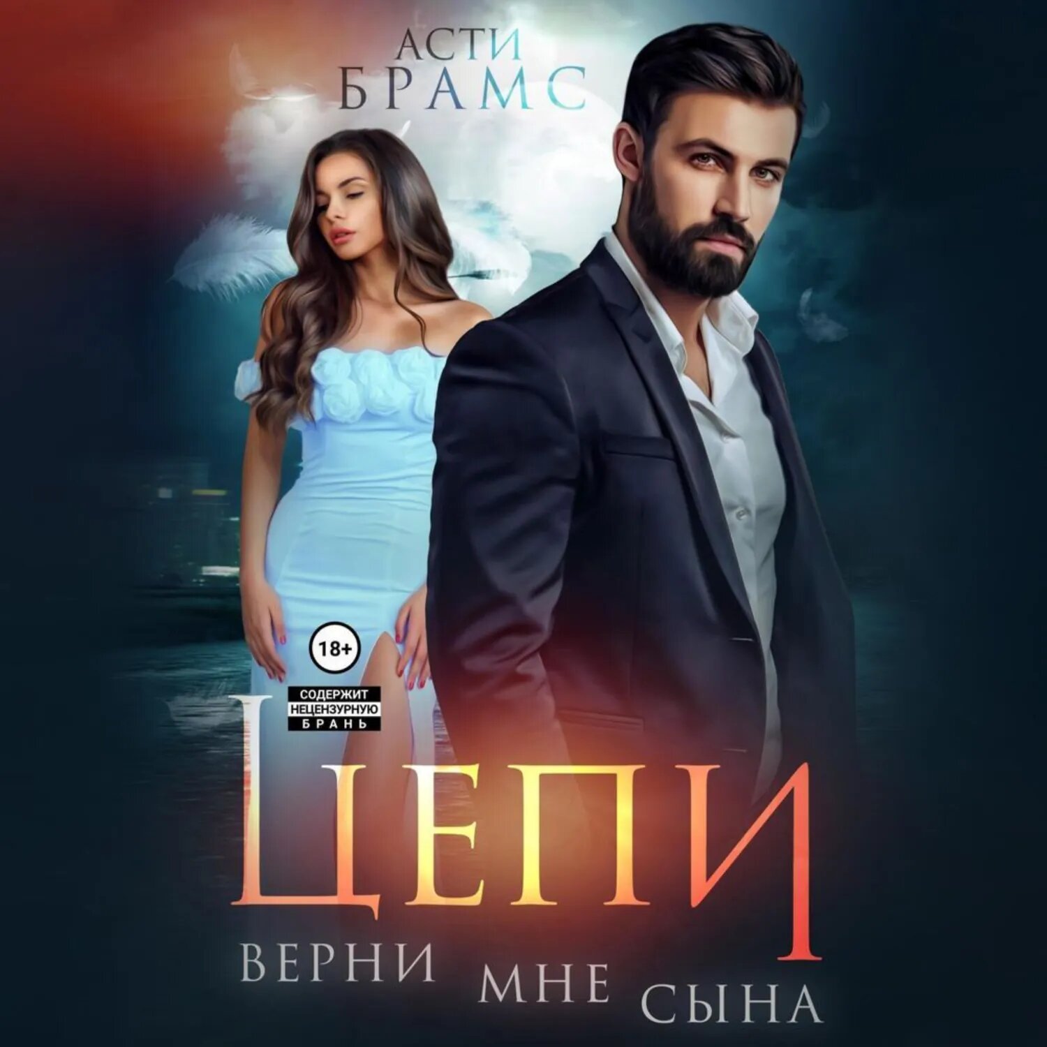Цепи. Верни мне сына [Аудиокнига]