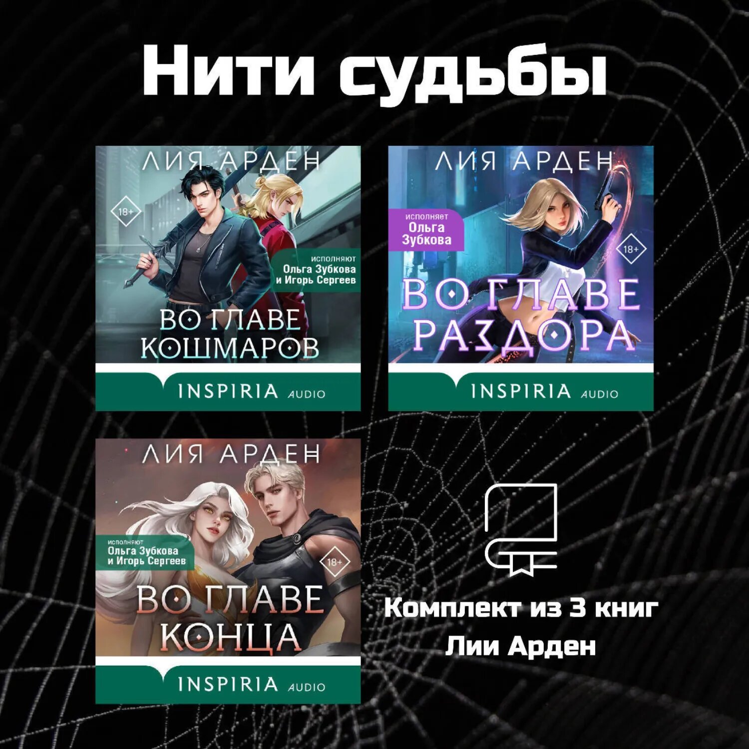 Нити судьбы. Комплект из 3 книг Лии Арден [Аудиокнига]