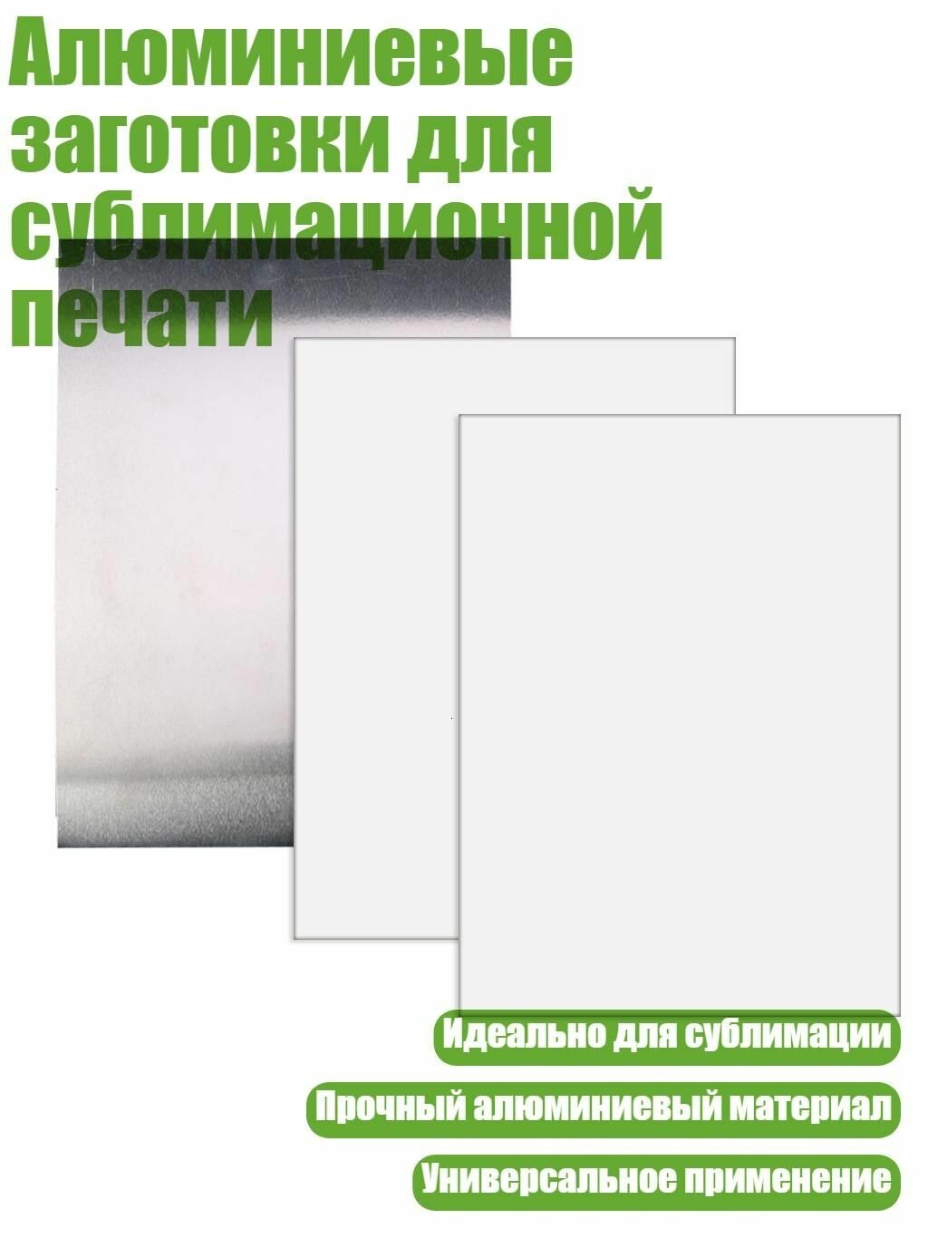 Алюминиевые заготовки для сублимационной печати, - B