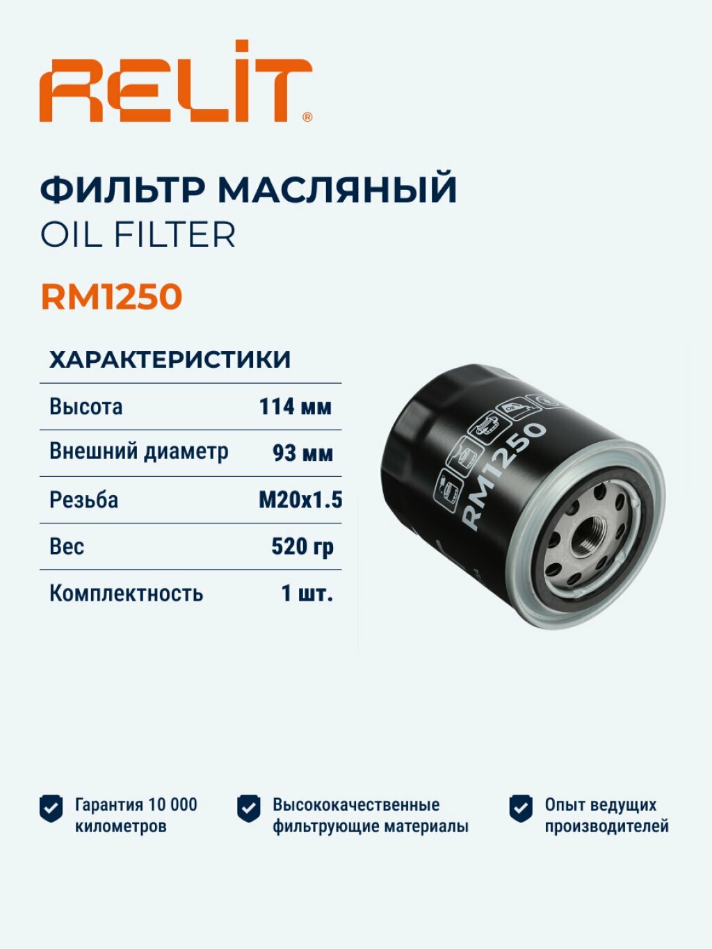 Фильтр масляный RELIT RM1250