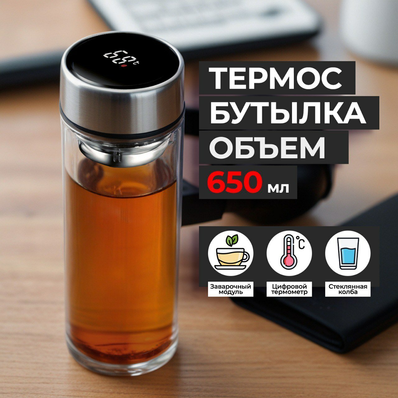 Бутылка для заваривания чая 650мл с термометром и ситечком двухслойная