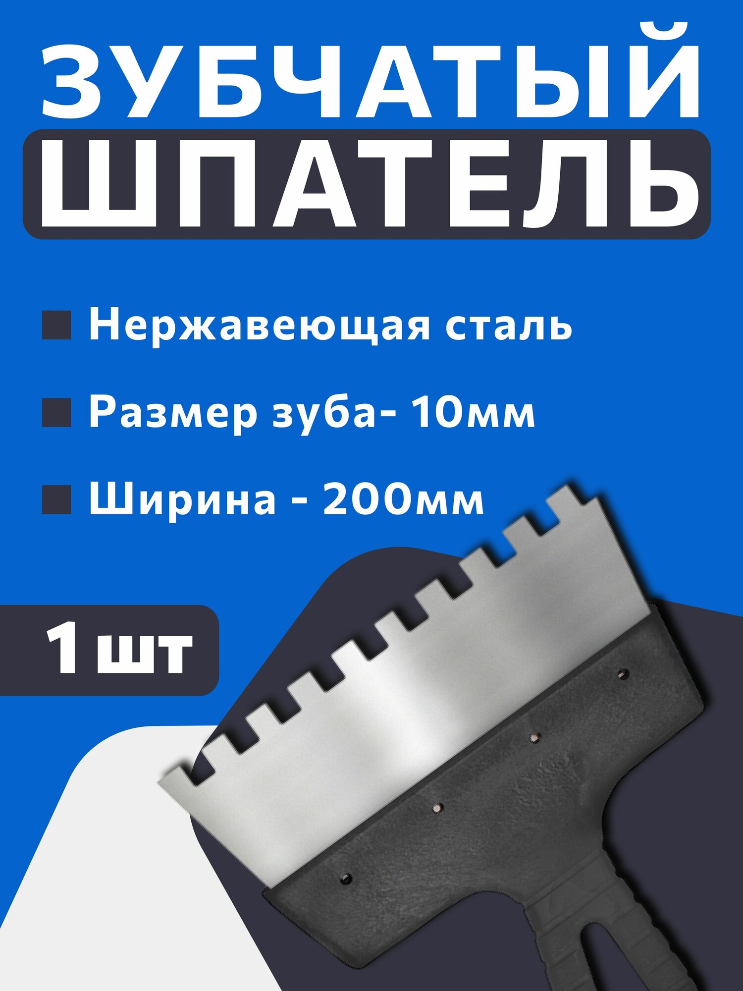 Зубчатый шпатель 200 мм, зуб 10 мм