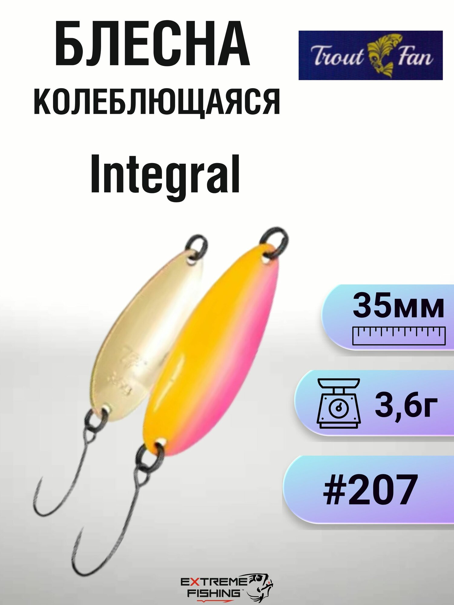 Блесна Trout Fan Integral, колеблющаяся, одинарный крючок, 3,6г, #207