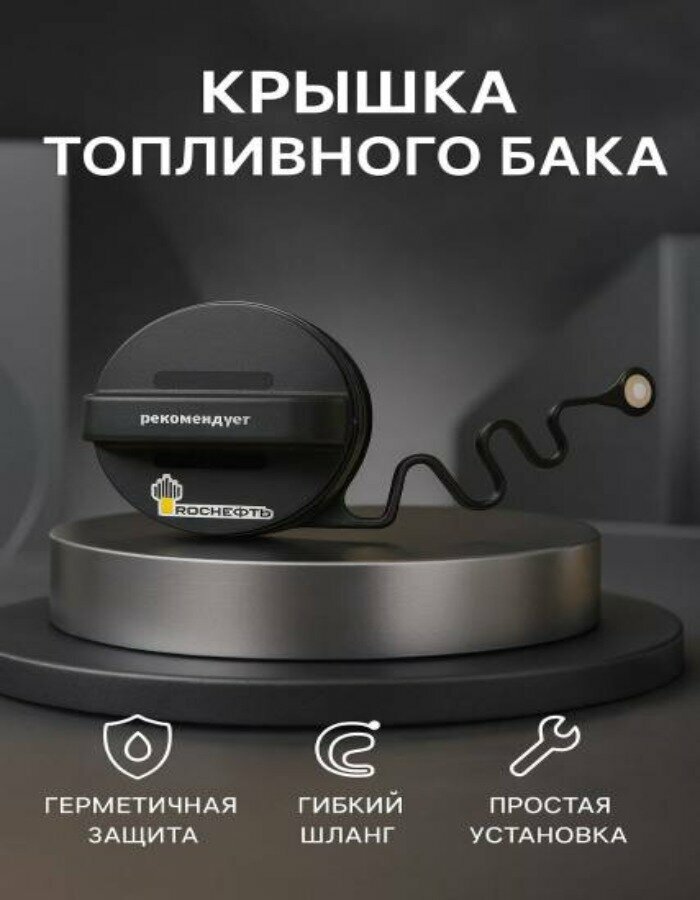 Крышка бензобака / топливного бака для автомобилей 2170, 1118, 2110-2112