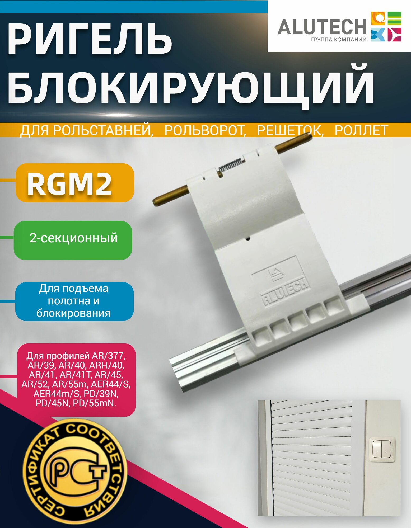 Ригель блокирующий RGM2 двухсекционный для рулонных ворот и рольставней (шпингалет)