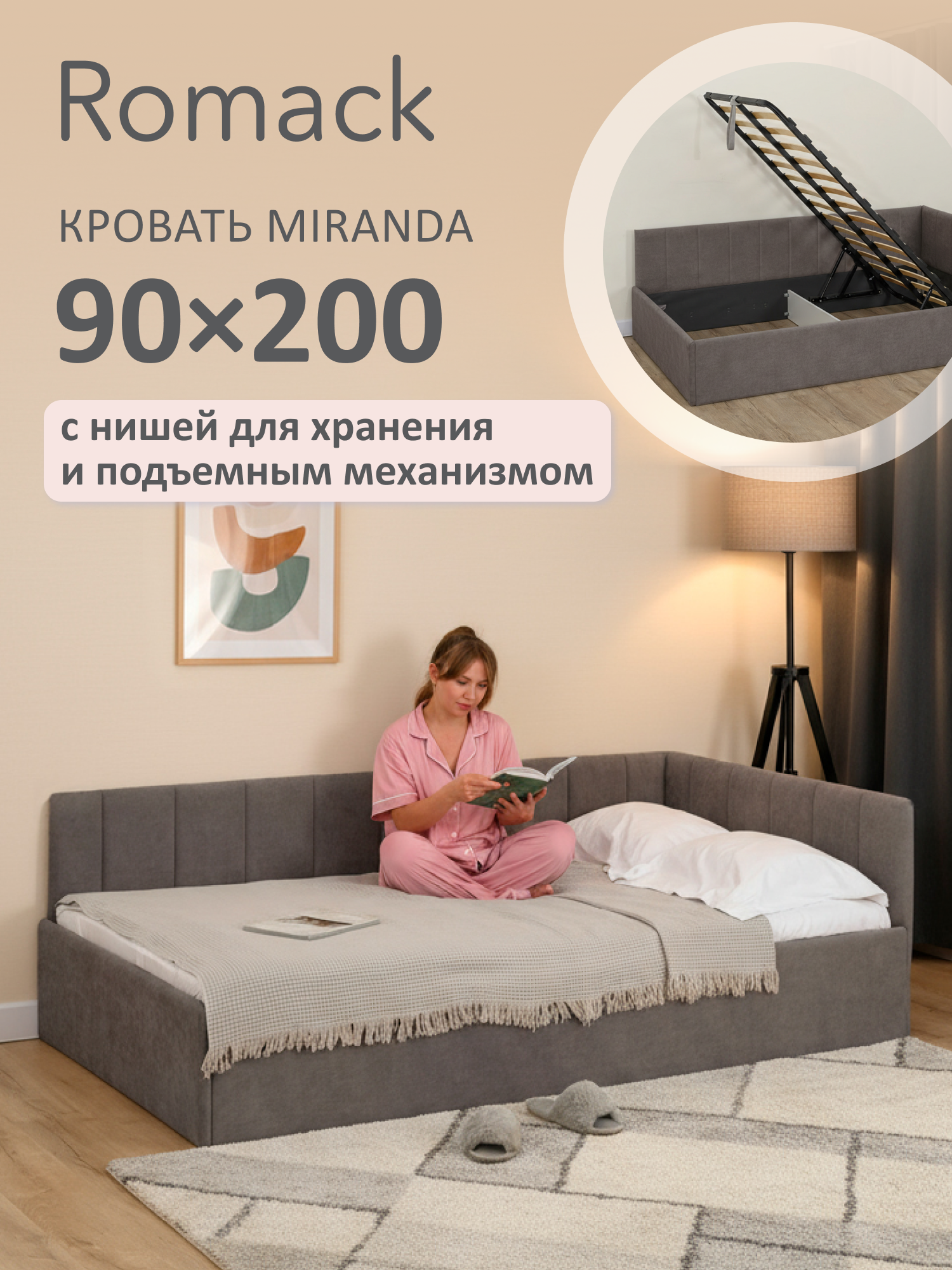 Кровать односпальная 90х200 Romack Миранда Капучино с подъемным механизмом и нишей для хранения.
