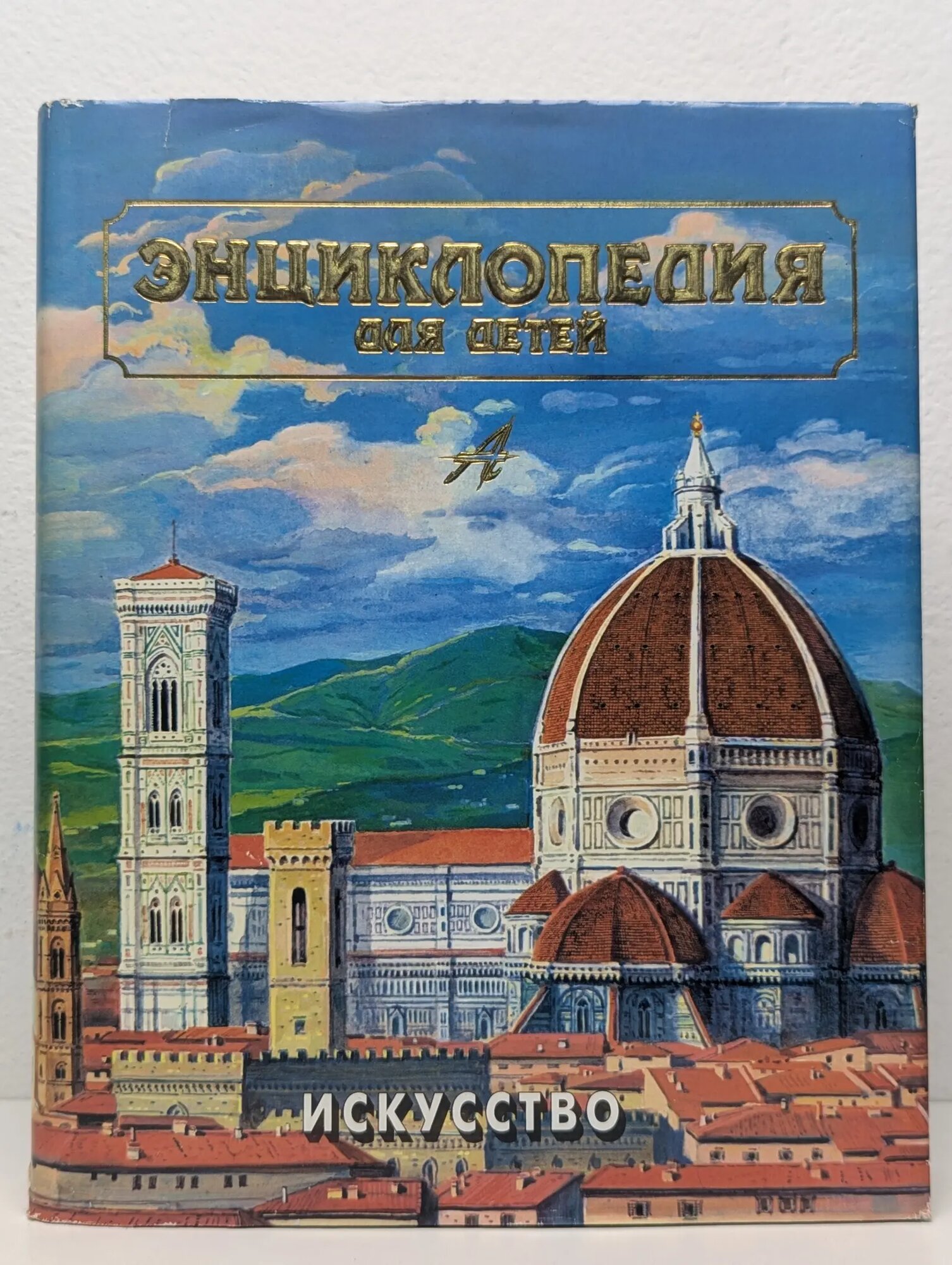 Энциклопедия для детей. Том 7. Искусство. Часть 1 Аксенова Мария Дмитриевна (ред.) 1997