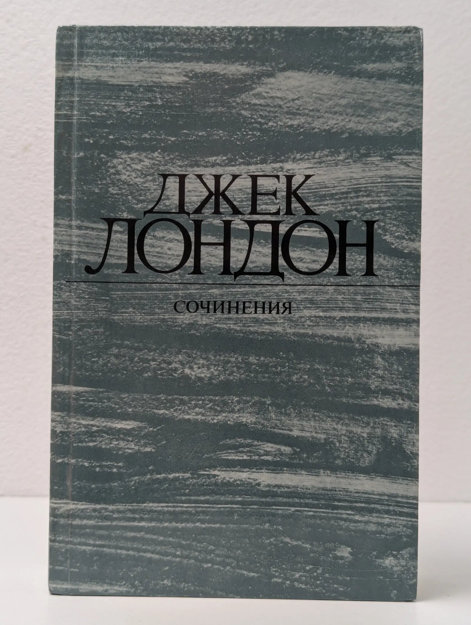 Джек Лондон. Рассказы Лондон Джек 1984