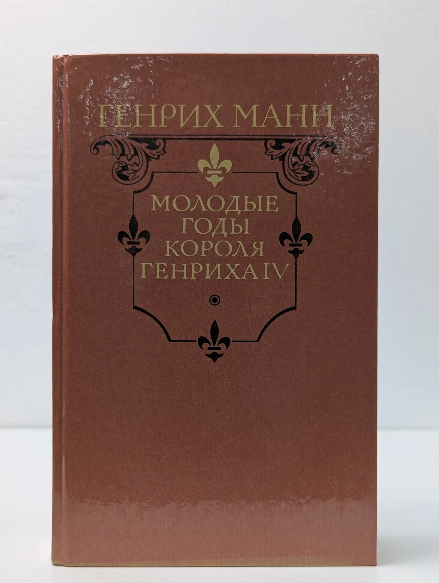 Молодые годы короля Генриха IV Манн Генрих 1988