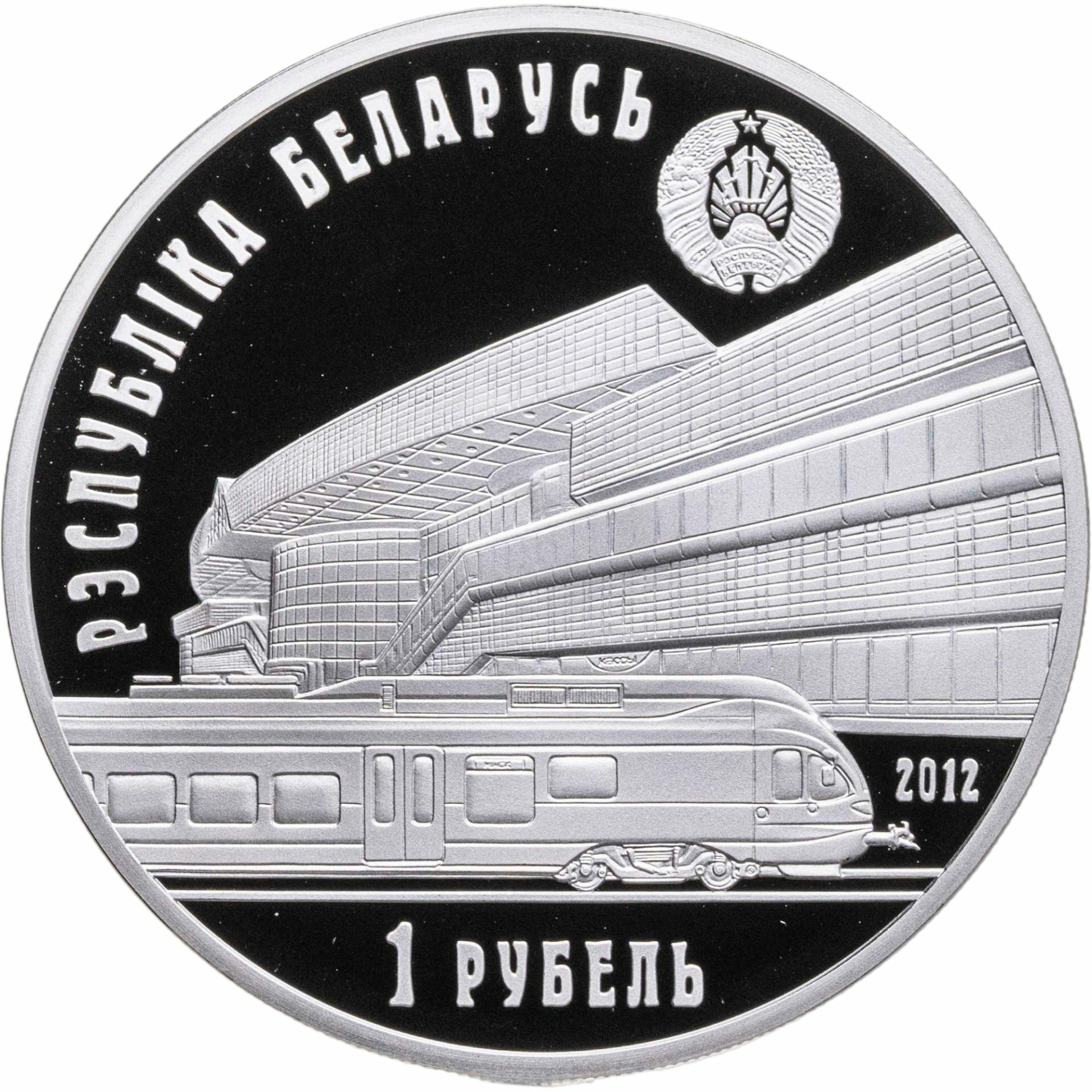 Беларусь 1 рубль 2012 "150 лет Белорусской железной дороге", Мельхиор медь-никель, в сохранности PL