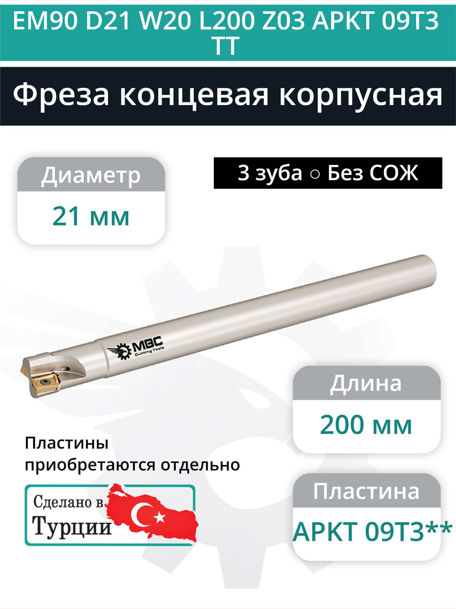 Концевая фреза корпусная 21 мм, 3 зуба, L 200 мм / EM90 D21 W20 L200 Z03 APKT 09T3 TT (без СОЖ)