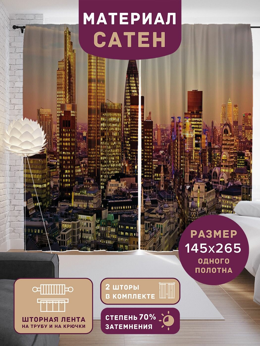 Фотошторы в спальню "Огни ночного города", 2 полотна шириной по 145 см, высота 265 см, JoyArty