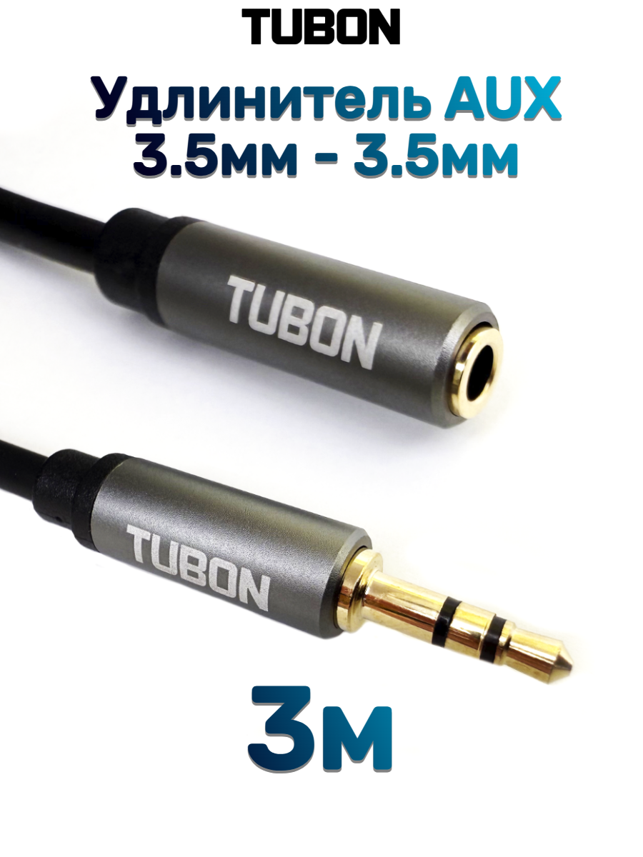 Кабель TUBON Аудио Удлинитель AUX 3.5мм mini jack (F) - 3.5мм mini jack (M) MJMJ005 3м