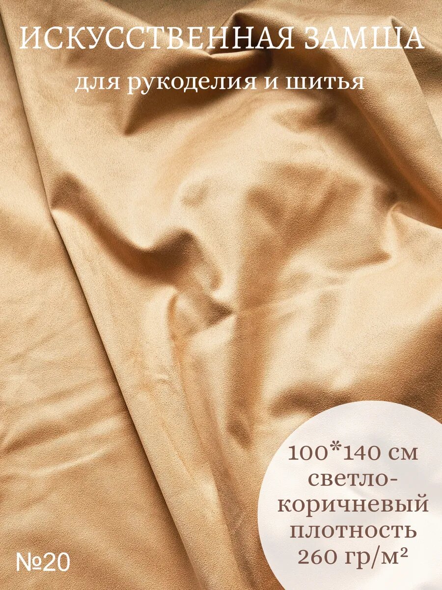 Искусственная замша 100*140 см светло-коричневый
