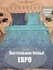 Постельное белье Поплин Евро