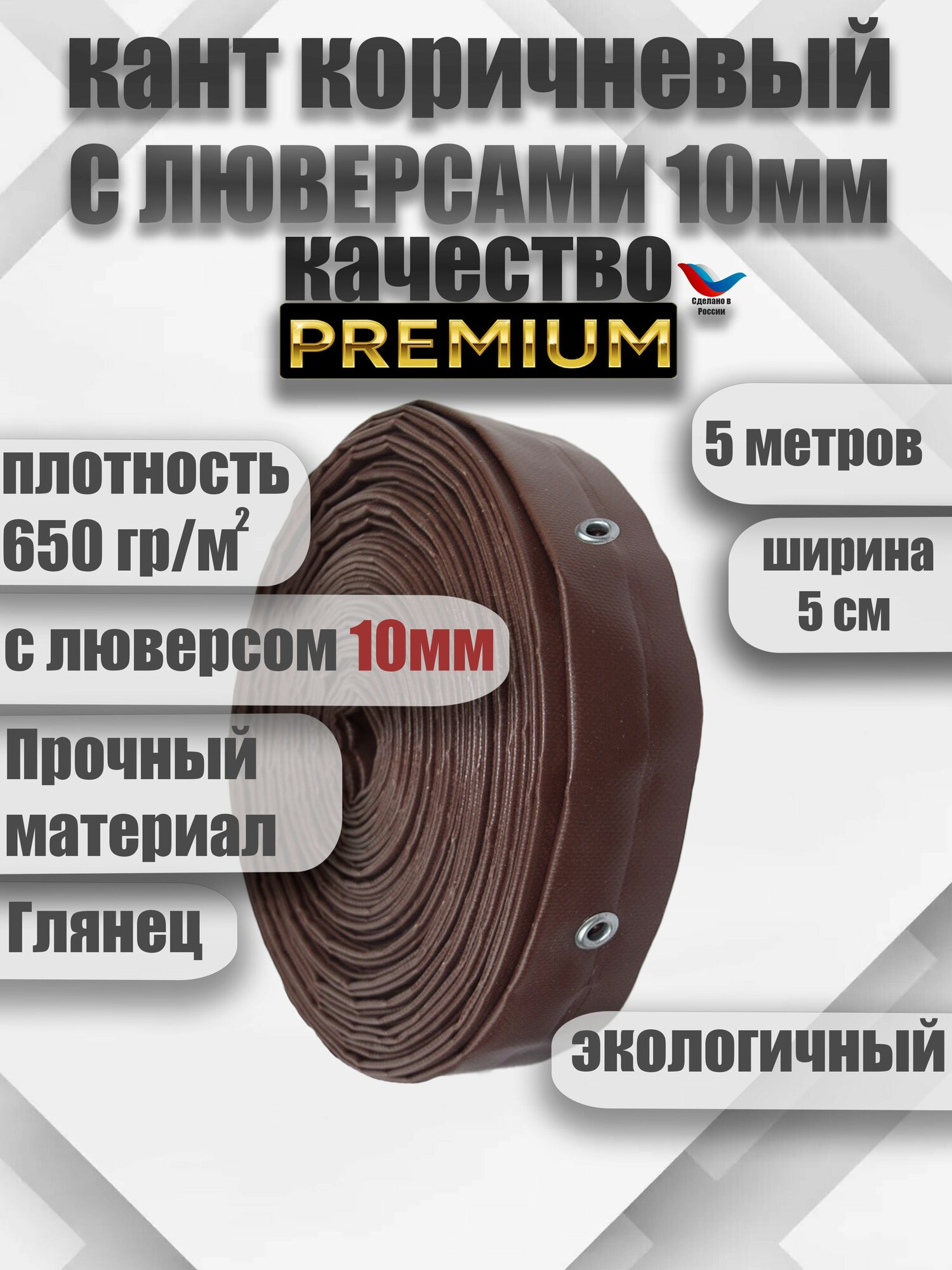 Окантовка для мягких окон с люверсами 10мм, армированный ПВХ, влагостойкая, коричневая, длина 5м