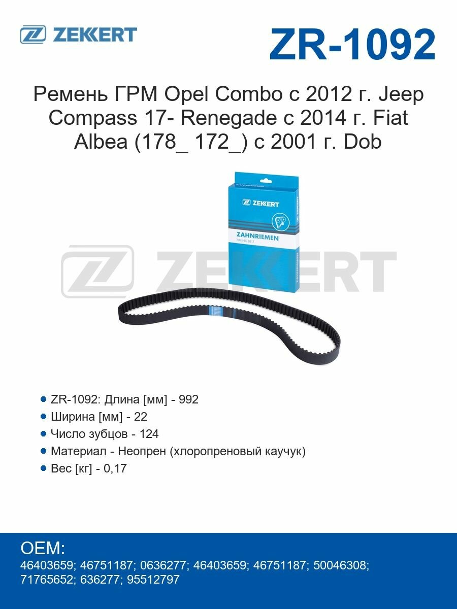 Ремень ГРМ Opel Combo с 2012 г. Jeep Compass 17- Renegade с 2014 г. Fiat Albea (178_ 172_) с 2001 г. Dob